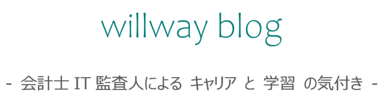 【全職例紹介】公認情報システム監査人（CISA）を持っていると広がるキャリア - willway blog